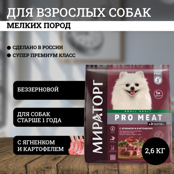 Мираторг Pro Meat полнорационный сухой корм для собак мелких пород ...