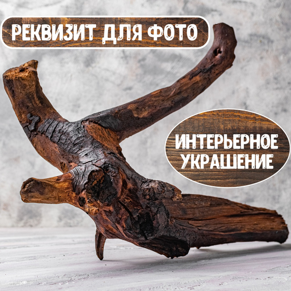 Реквизит для предметной и фуд фото, натуральная коряга из дерева ...