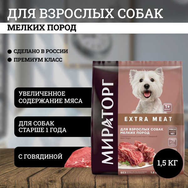 Мираторг Extra Meat сухой корм для взрослых собак мелких пород, старше ...