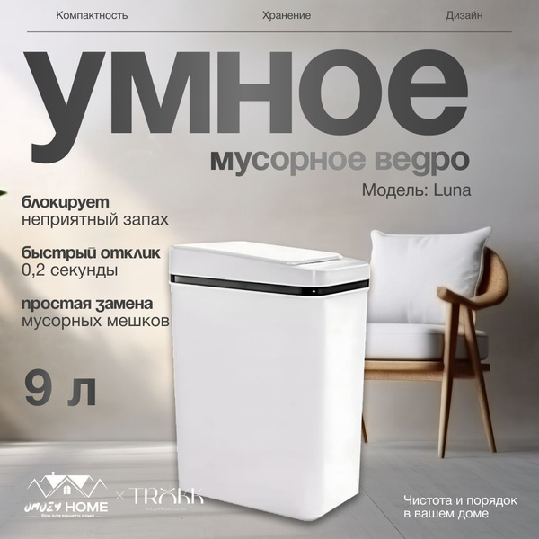 Мусорное ведро TROKK, 1 шт, белый купить c доставкой на OZON по низкой ...