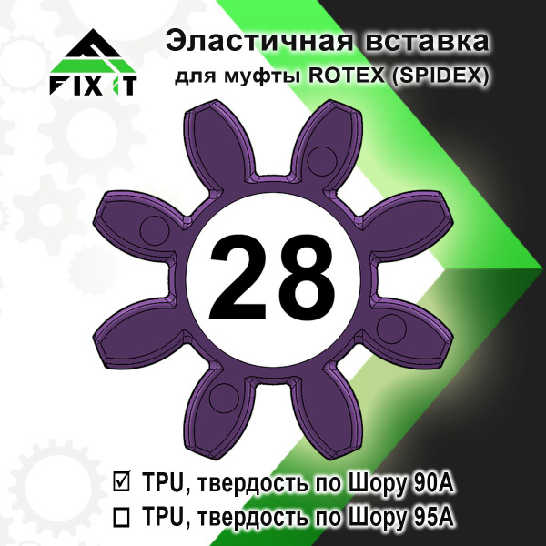 Эластичная вставка (звездочка) для муфты ROTEX 28 (SPIDEX 28), по Шору ...
