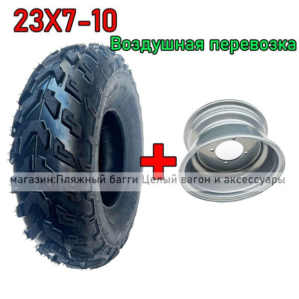 RUN колесо из железные для вездеходов 23X7-10 Серебро Мотошины 180/R10 ...