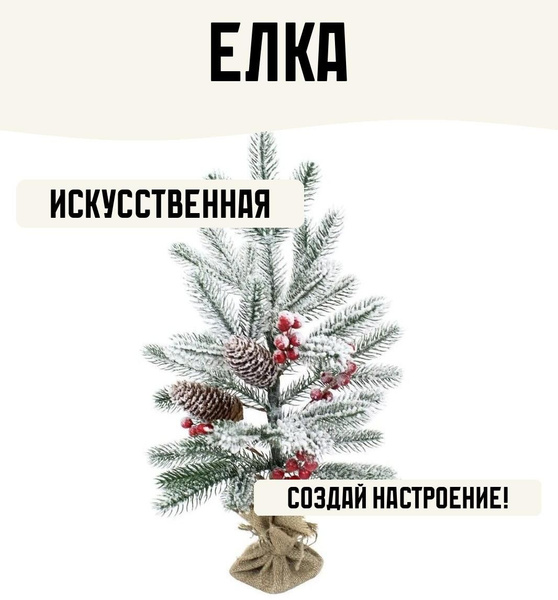 Ель декоративная с шишками 45 см купить на OZON по низкой цене (1765061304)
