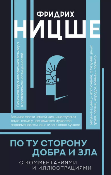 По ту сторону добра и зла | Ницше Фридрих Вильгельм купить на OZON по ...