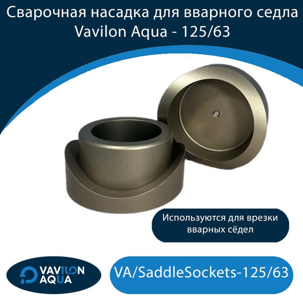 Сварочная насадка для вварного седла Vavilon Aqua - 125/63 купить на OZON по низкой цене ...
