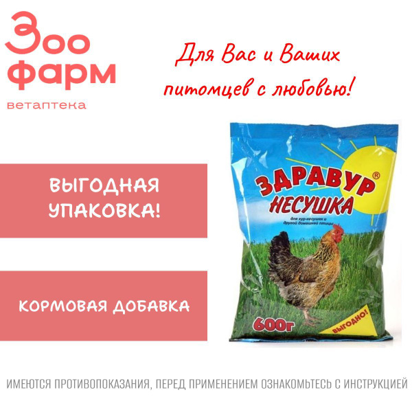 Здравур "Несушка" Кормовая добавка, 600 г купить на OZON по низкой цене ...