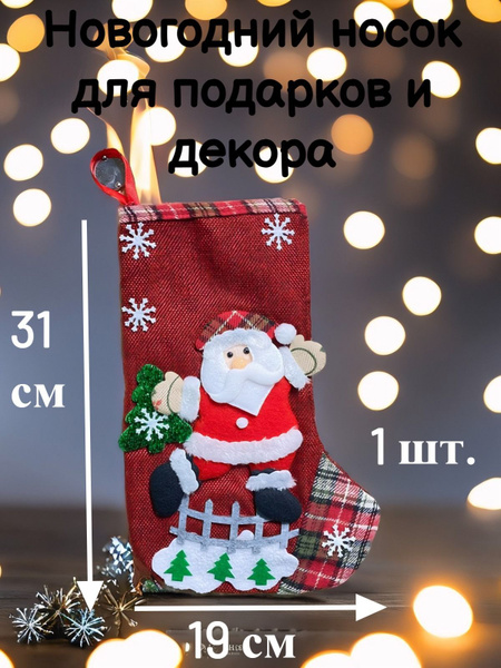 Новогодний носок для подарков и интерьера "Дед мороз" купить c ...