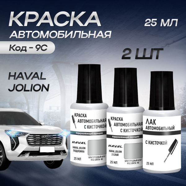 Подкраска HAVAL JOLION, код 9C, 9C HAMILTON WHITE, набор FixMyPaint ...