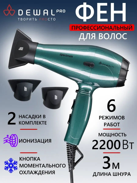 Dewal Фен для волос 03-110 Emerald 2200 Вт, кол-во насадок 2, зеленый купить на OZON по низкой ...