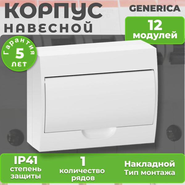 Щиток (бокс) электрический для автоматов на 12 модулей, навесной IP41 GENERICA купить на OZON по ...