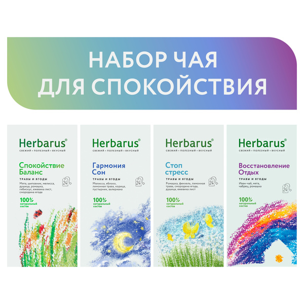 Набор чая для спокойствия Herbarus Спокойствие Баланс, Гармония Сон ...