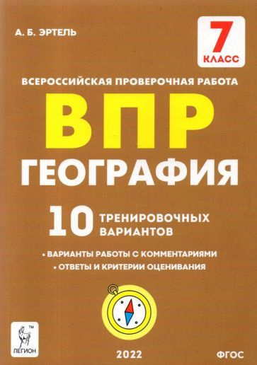 Учебное пособие Легион ВПР. География. 7 класс. 10 тренировочных ...