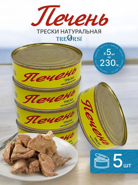 Печень трески натуральная TreOrsi 230 грамм, 5 шт купить на OZON по ...