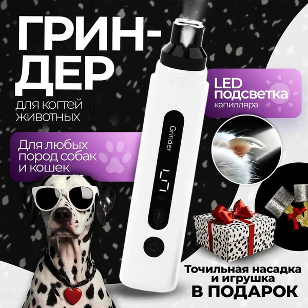 Гриндер для когтей собак, кошек, когтерезка купить на OZON по низкой ...