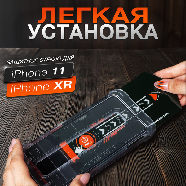 Защитное стекло на IPhone 11 / айфон 11 и XR MAViTech с автоматической ...