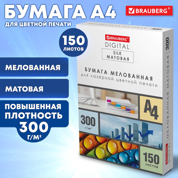 Бумага А4 для принтера белая матовая, набор 150 листов для цветной ...
