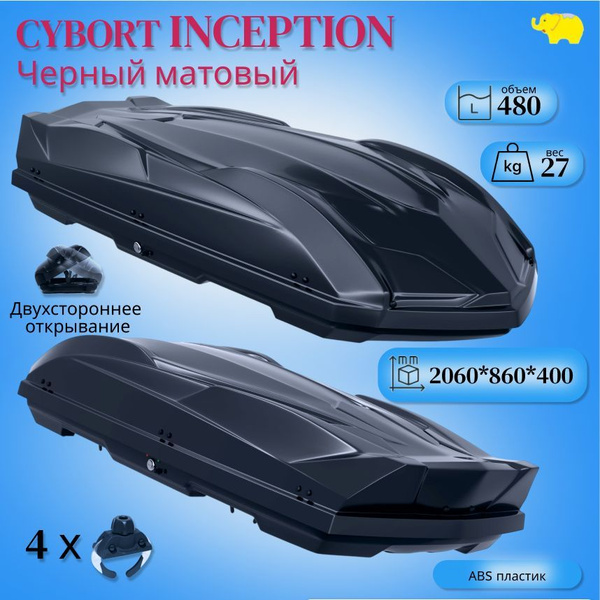 Автобокс на крышу автомобиля, бокс Cybort Inception; черный матовый ...