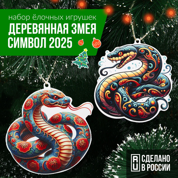 Набор ёлочных игрушек Деревянная змея. Snake power купить c доставкой ...