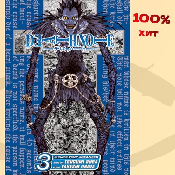 Death Note, Volume 3, Tsugumi Ohba/Тетрадь смерти часть 3 | Tsugumi ...