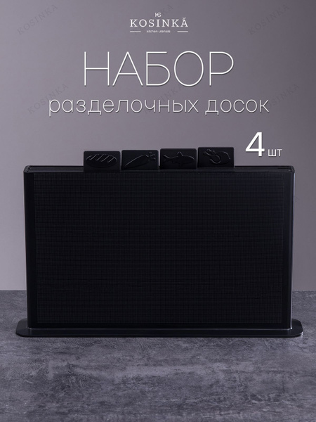 Набор разделочных досок KOSINKA на подставке для кухни, пластиковые ...