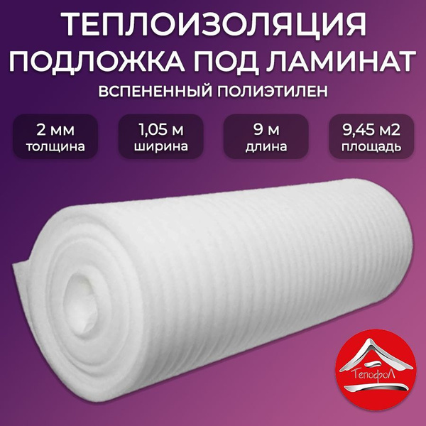 Подложка под напольное покрытие 2мм, 9 пог.м, 9,45м2 Тепофол ...
