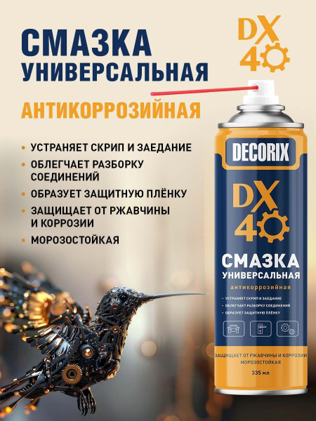 Аэрозольная смазка универсальная DX-40, антикоррозийная DECORIX в баллоне 335 мл купить c ...