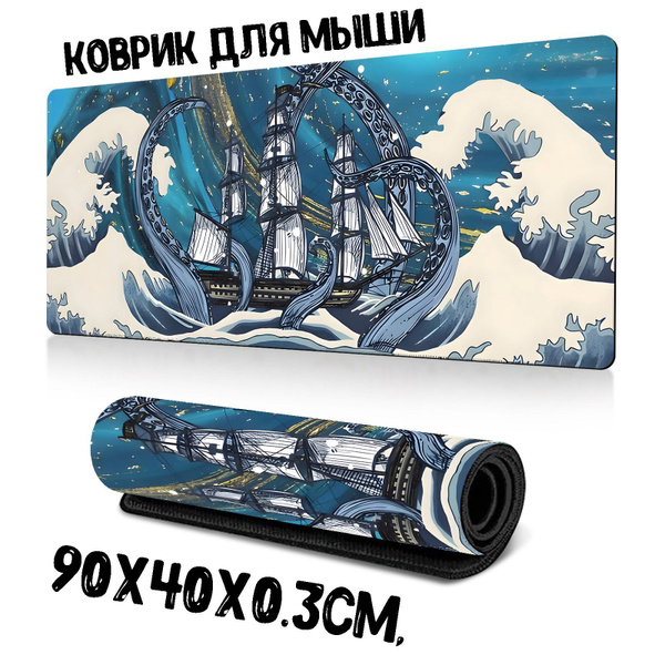 Коврик для мыши Волна 90x40x0.3см, (02-Голубой/Белый) купить на OZON по низкой цене (1763256386)