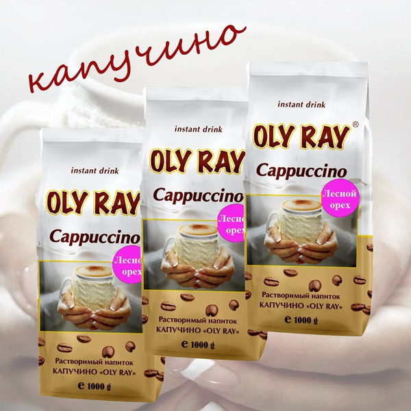 Капучино OLY RAY "HAZELNUT", пакет, 3шт / 3кг купить на OZON по низкой ...