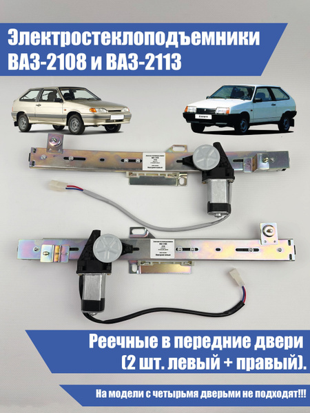 Электростеклоподъемники ВАЗ-2108, 2113 реечные (2 шт. левый + правый ...