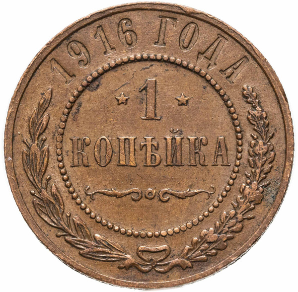 Монета 1 копейка 1916 купить на OZON по низкой цене (1765492718)