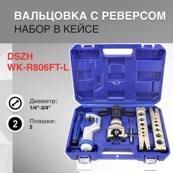 Вальцовка набор с реверсом DSZH WK-R806FT-L диаметр 1/4"-3/4" 2 плашки чемодан купить на OZON по ...