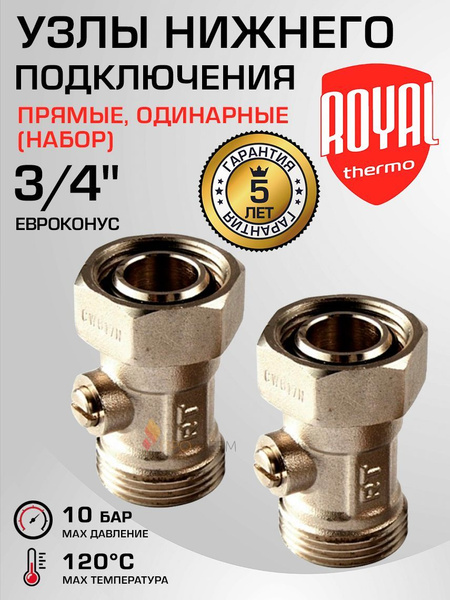 Набор из 2х узлов нижнего подключения 3/4" НР-Евроконус прямых Royal ...