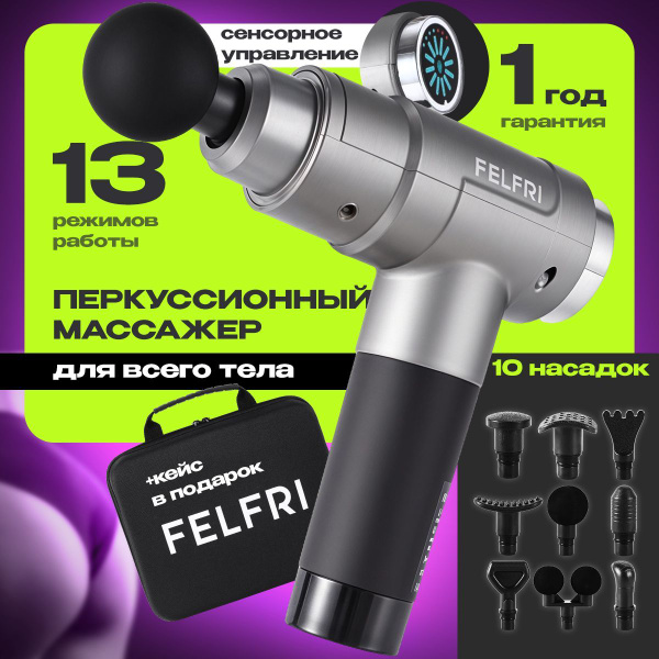 Массажер перкуссионный FELFRI, 10 насадок купить на OZON по низкой цене (1718326251)