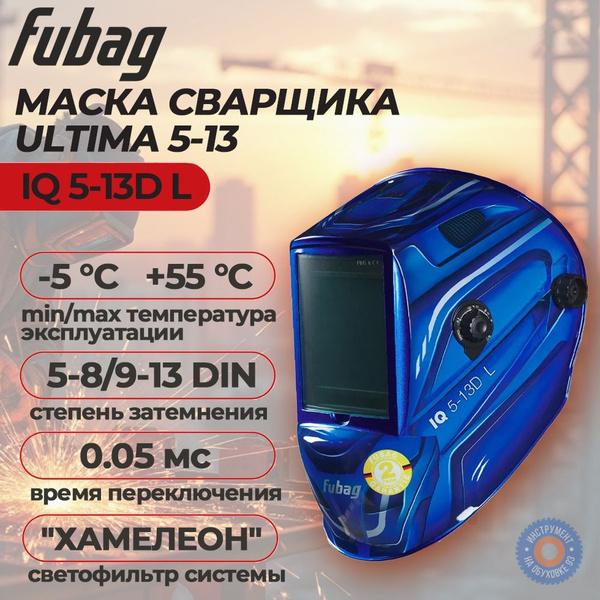 Маска сварщика FUBAG "Хамелеон" IQ 5-13D L купить на OZON по низкой цене (1766497116)