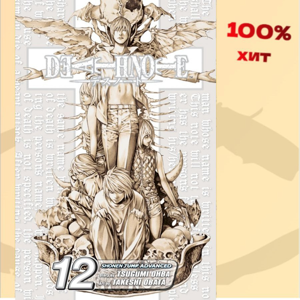 Death Note, Volume 12, Tsugumi Ohba/Тетрадь смерти часть 12 | Tsugumi ...
