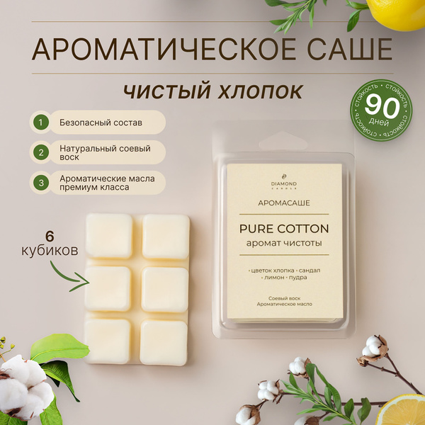 Саше для шкафа ароматическое Чистый хлопок, аромасаше для белья ...