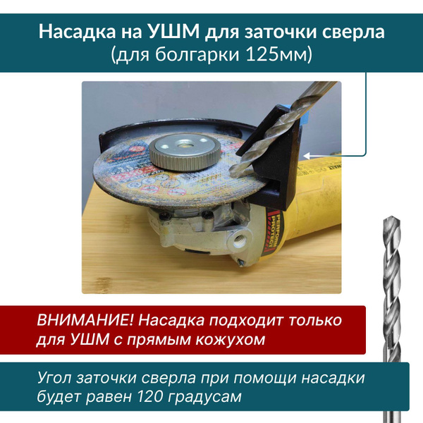 Насадка для заточки свёрл на УШМ (болгарка 125мм) купить на OZON по ...