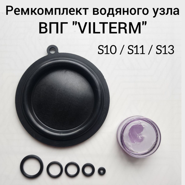 Ремкомплект водяного узла ВПГ "VILTERM" S10 /S11 /S13 купить на OZON по низкой цене (1768026772)