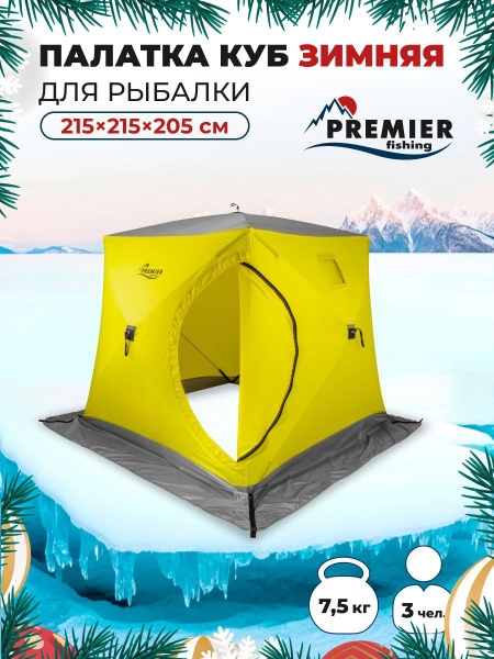 Зимняя палатка 3-местная Premier Fishing Палатка зимняя Куб 1,5х1,5 (PR-412-S) PREMIER купить c ...