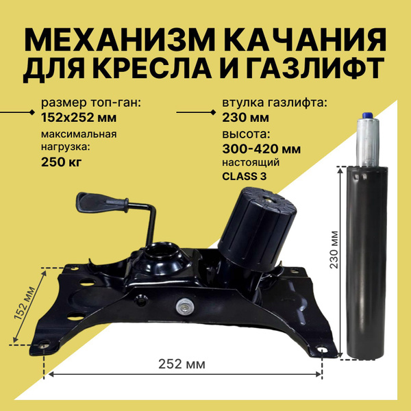 Механизм качания ТОП-ГАН 152х252мм + газлифт 230мм 3 КЛАСС до 200кг ...