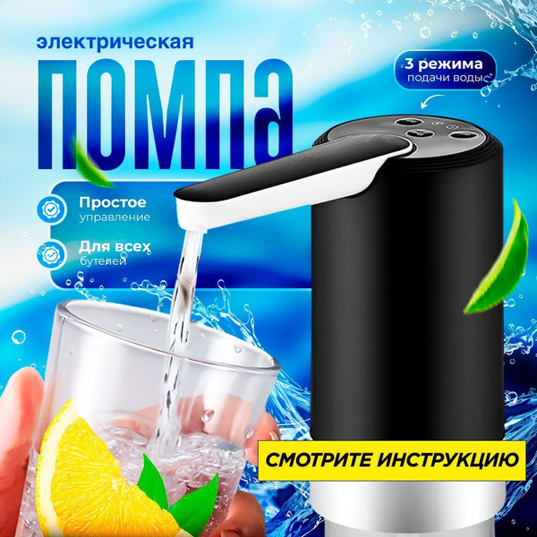 Помпа для воды 19л электрическая на бутыль, диспенсер черный ...