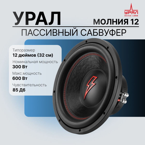 Сабвуфер автомобильный УРАЛ (URAL) Молния 12 (диаметр 12") купить на ...