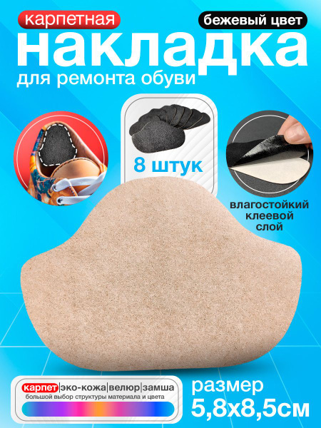 Самоклеящиеся заплатки для ремонта задников, подпятников обуви ...