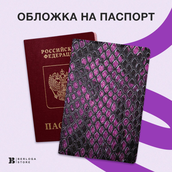 Обложка на паспорт / загранпаспорт мужская женская от бренда Berloga store - Змеиная кожа ...