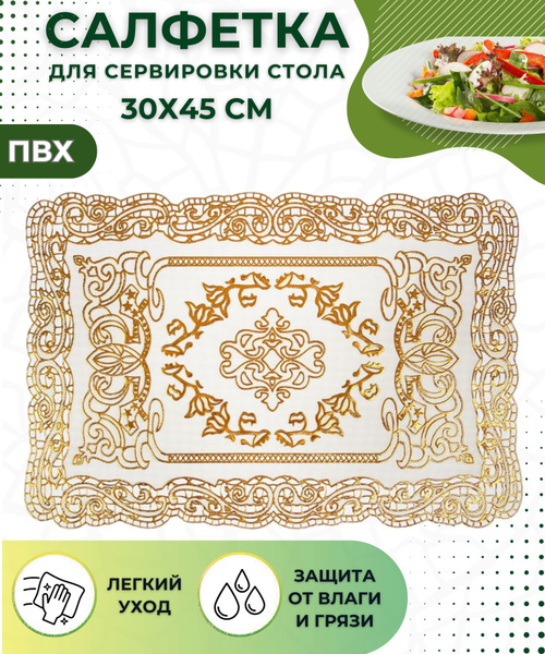 Салфетка на стол сервировочная Кухонная подставка под тарелки 45х30 см ...