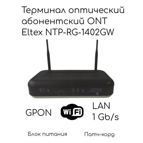 ELTEX Роутер NTP-RG-1402G-W абонентский оптический терминал ONT (ONU) с Wi-Fi купить на OZON по ...