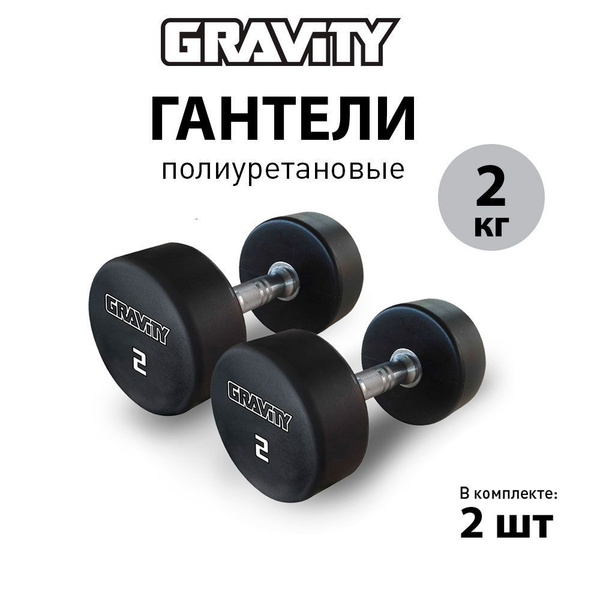Гантели Gravity GPDB1020, 2 шт. по 2 кг, черный купить c доставкой на ...