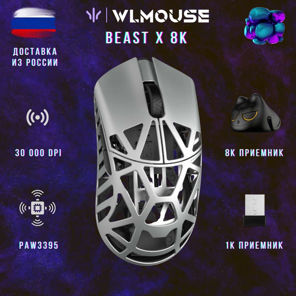 Игровая мышь беспроводная wlmouse беспроводная BeastX8K , серебристый ...
