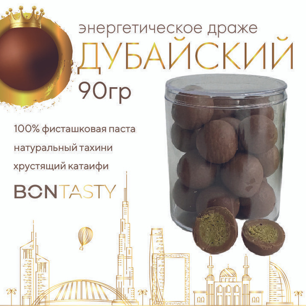 Конфеты драже "ДУБАЙСКИЙ ШОКОЛАД" BON TASTY - 1 уп. 90г купить на OZON ...