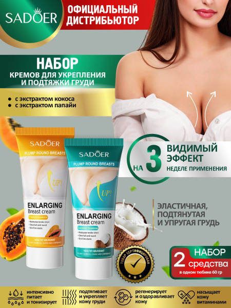 Набор кремов для укрепления и подтяжки груди Sadoer с экстрактом кокоса+с экстрактом папайи по ...